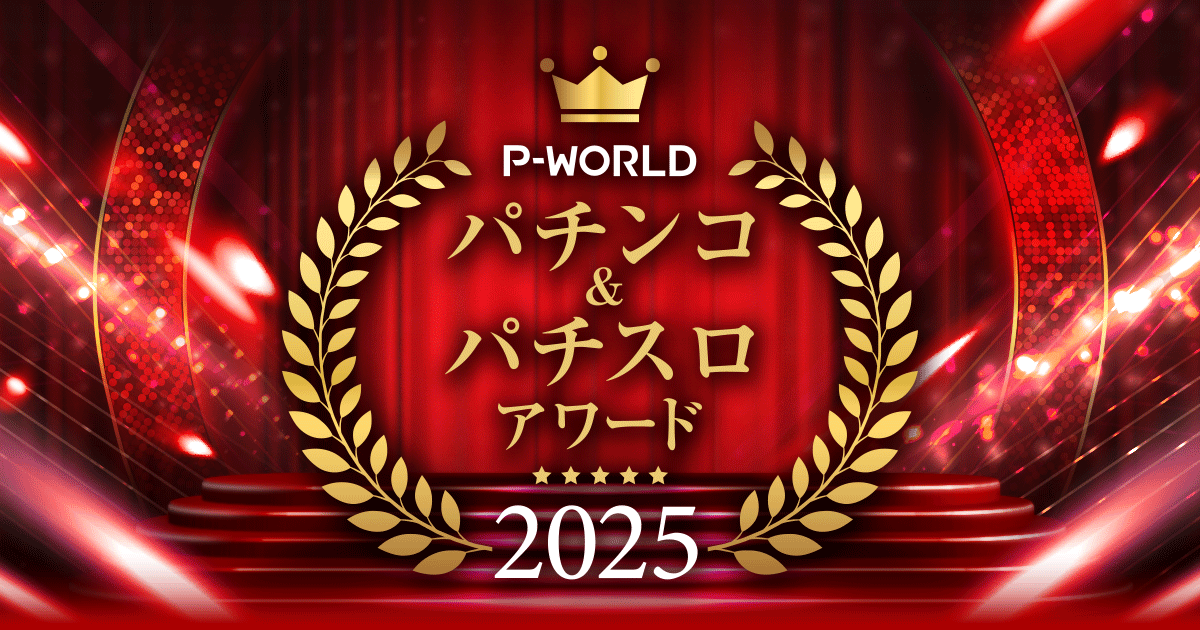 P-WORLD パチンコ&パチスロアワード 2025 | P-WORLD パチンコ・パチスロ店情報